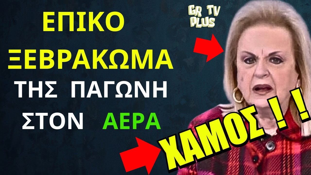 ΕΠΙΚΟ ΞΕΒΡΑΚΩΜΑ Της Ματίνας Παγώνη Στον ΑΕΡΑ Της Εκπομπής Του ...
