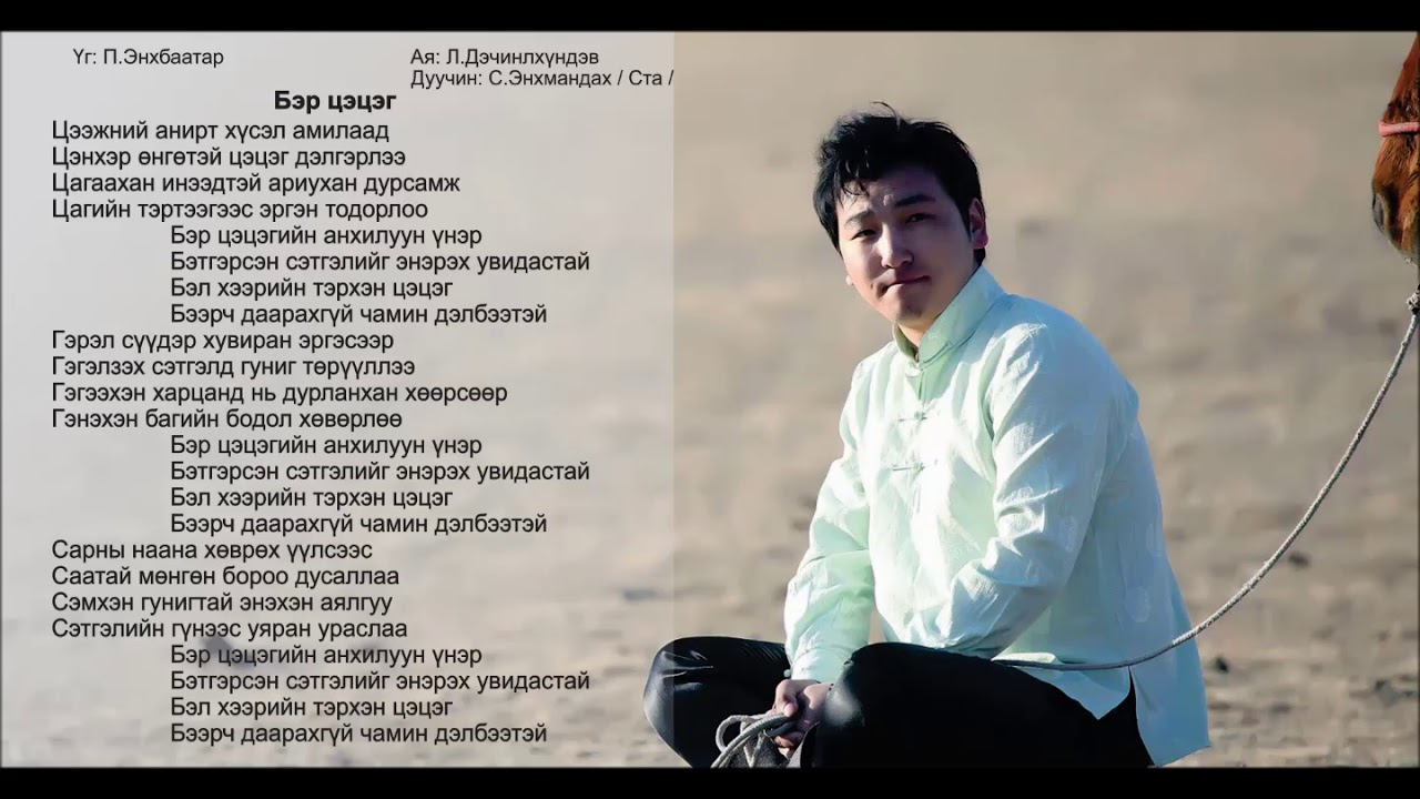 S.Enhmandah Ber tsetseg / С.Энхмандах Бэр цэцэг - YouTube