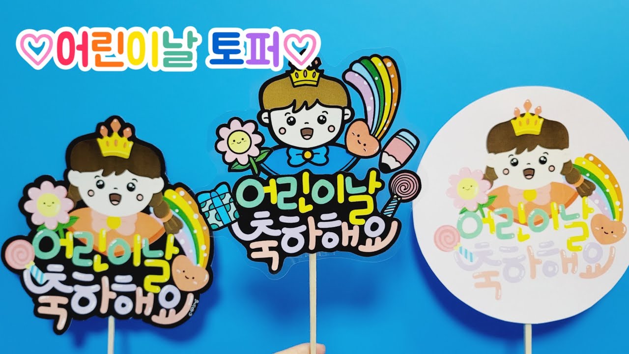 어린이날 토퍼 만들기/DIY토퍼⛔무료나눔종료 - YouTube