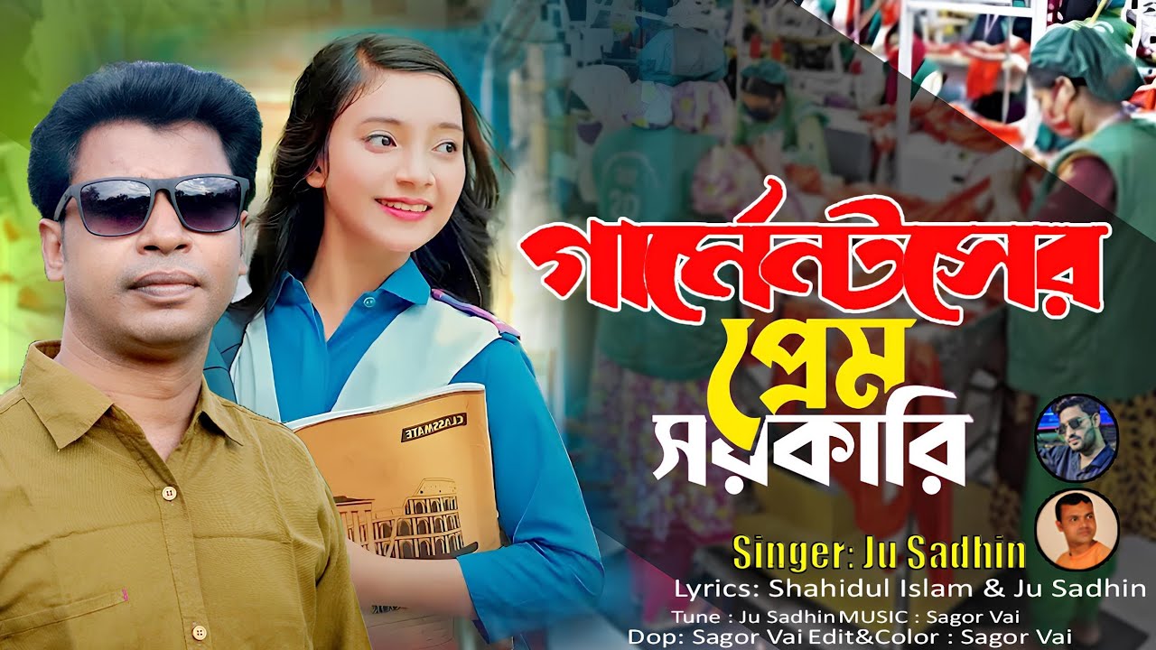 গার্মেন্টসের প্রেম সরকারি | Ju Sadhin | New Bangla Hit Song | Tiktok ...