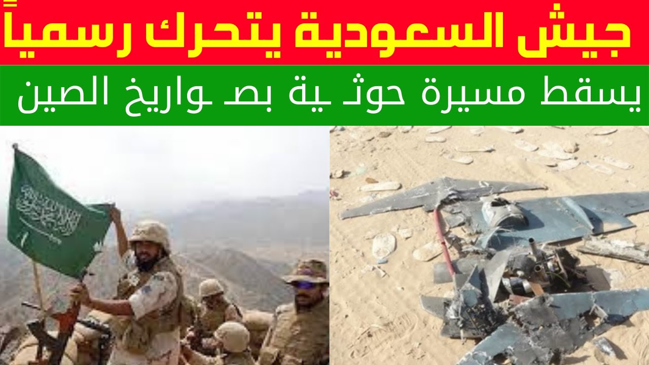 عاجل جيش السعودية يتحرك رسمياً ويسقط مسيرة حوثـ ـية بصـ ـواريخ الصين