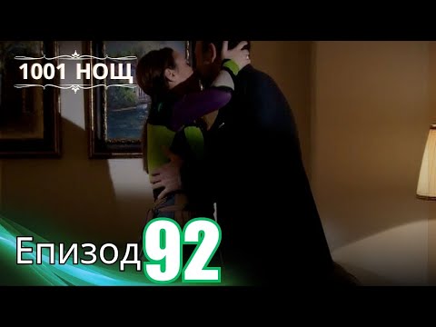 1001 нощ - Епизод 92