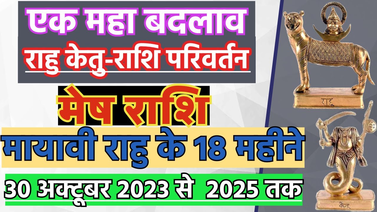 राहु केतु का राशि परिवर्तन मेष राशि | Rahu Ketu Rashi Parivartan | Rahu ketu Gochar 2023 Mesh ...
