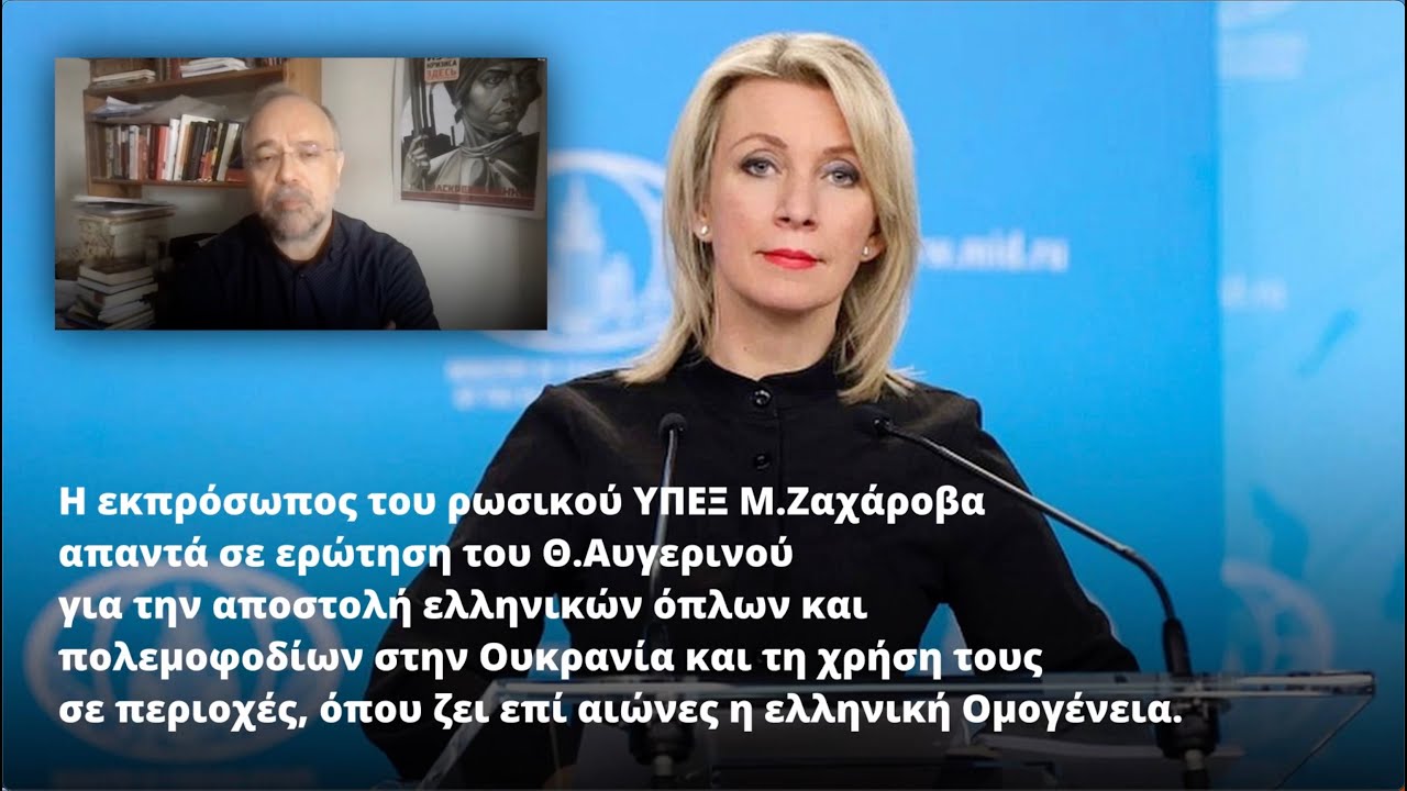 Η Ζαχάροβα για τα όπλα, που στέλνει η Αθήνα στο Κιέβο - YouTube