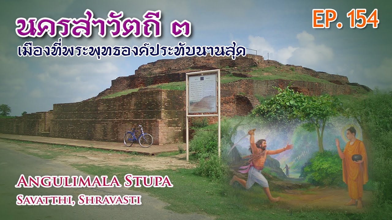 EP 154 ท่องแดนพุทธภูมิ ตอนที่ ๑๕๔ นครสาวัตถี ๓ (Savatthi, Shravasti 3 ...