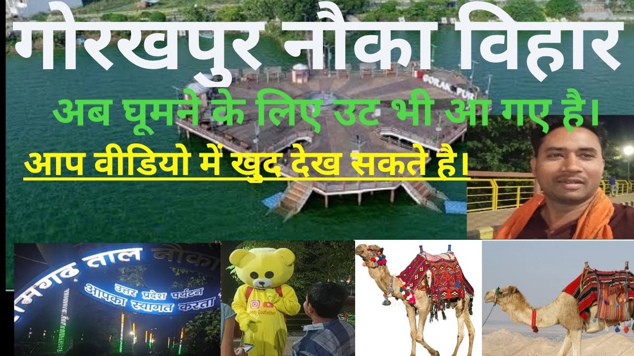 gorakhpur nauka vihar. gorakhpur ramgad tal.गोरखपुर नौका विहार।गोरखपुर ...