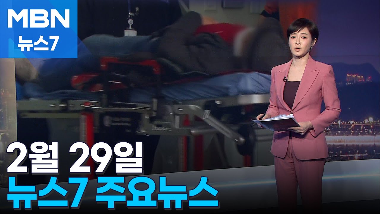 김주하 앵커가 전하는 2월 29일 MBN 뉴스7 주요뉴스 [MBN 뉴스7] - YouTube