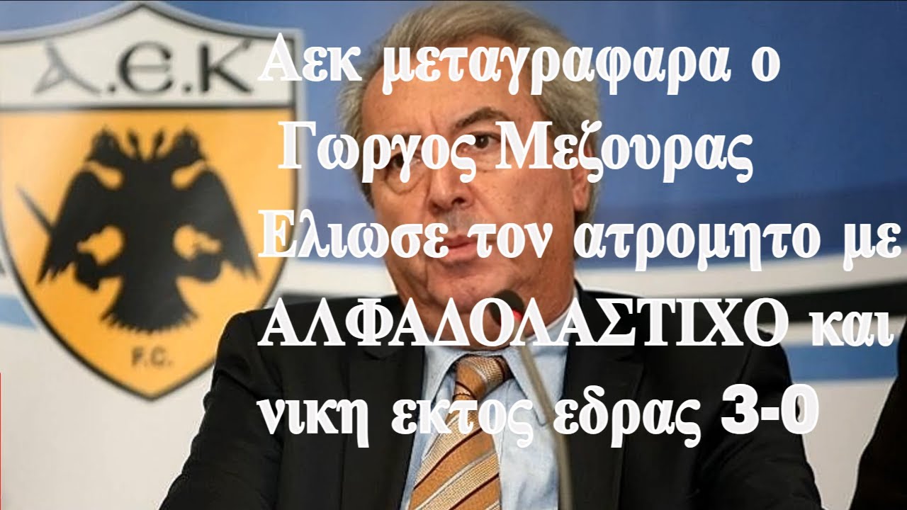 Ατρομητος Αεκ!Η μεγαλη μεταγραφη του Γιωργου Μεζουρα που ταραξε τα νερα ...