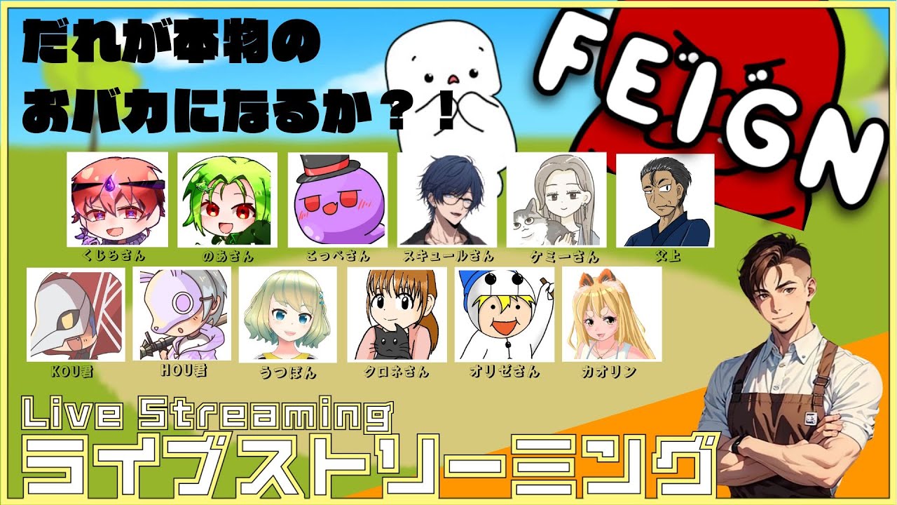 【FEIGN】【2024忘年会】【大型コラボ】本物のおバカは誰だ？！おバカ人狼【とらお視点】 - YouTube