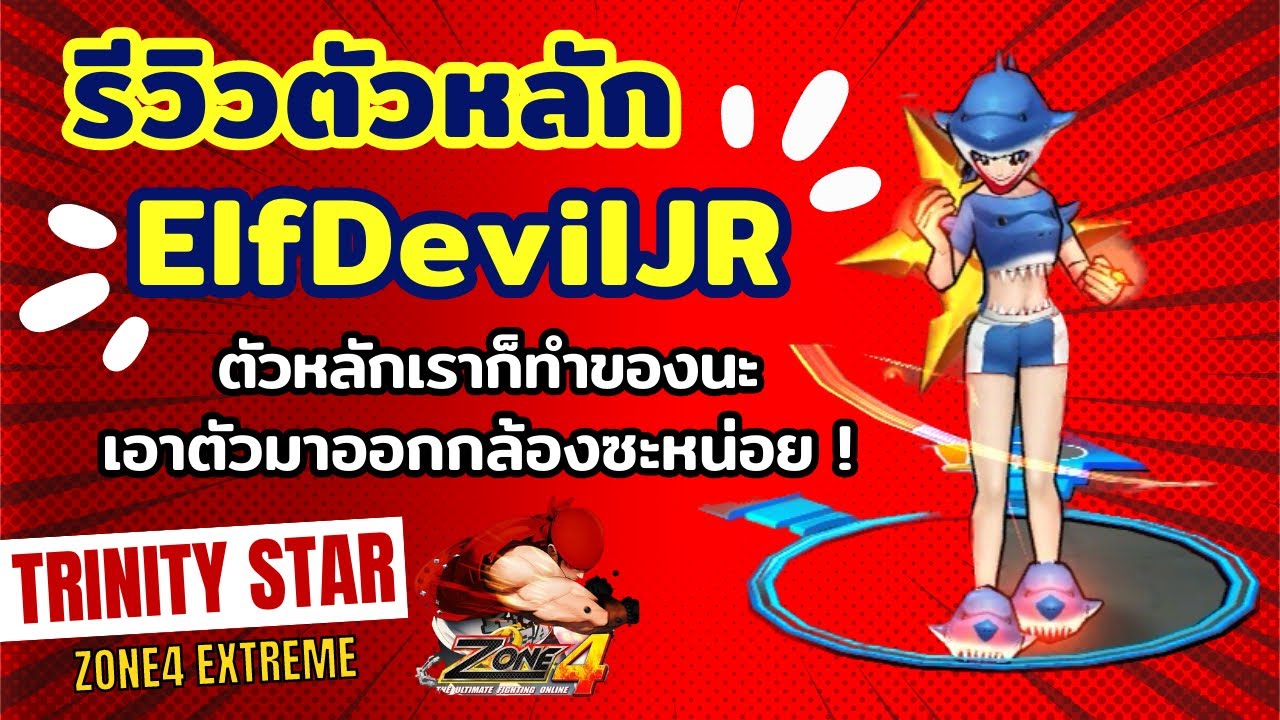Zone4 Extreme : รีวิวเล่นตัวหลัก ElfDevilJR [ เอามาออกกล้องสะหน่อย ...