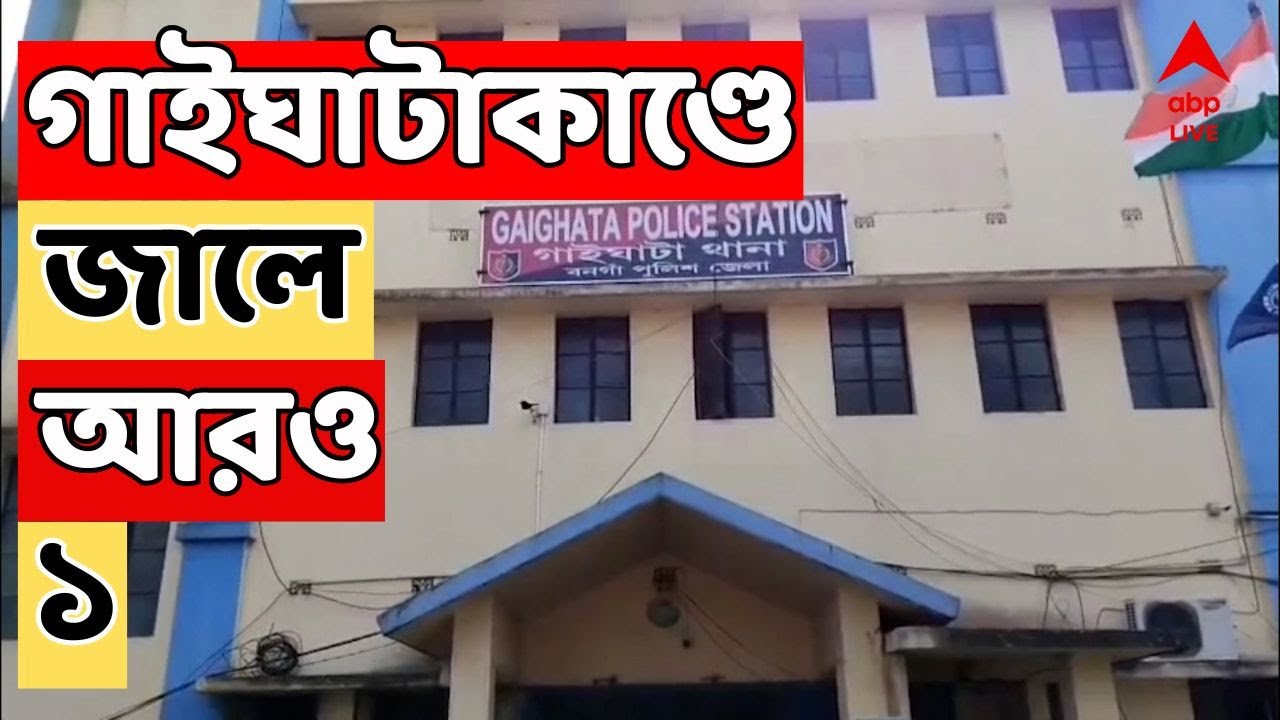 Gaighata LIVE: গাইঘাটায় আক্রান্ত মহিলা ইঞ্জিনিয়ার ও তাঁর ডাক্তার দাদা ...