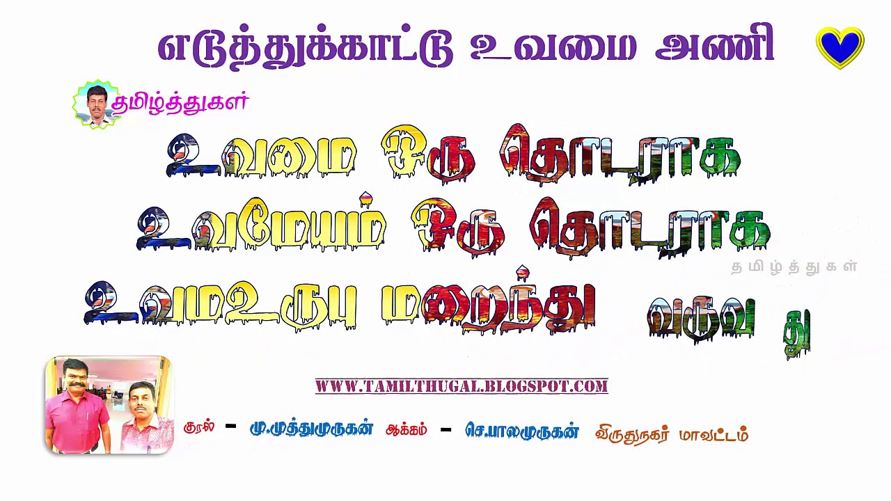எடுத்துக்காட்டு உவமை அணி EDUTHUKATTU UVAMAI ANI TAMIL ILAKKANAM - YouTube