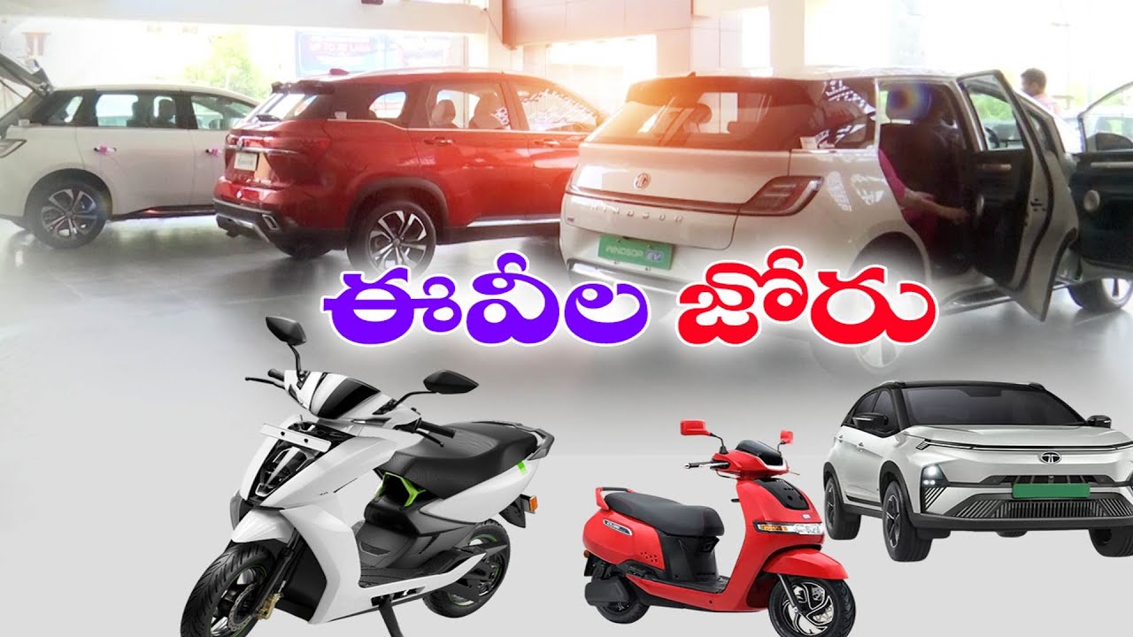 పెరుగుతున్న విద్యుత్‌ వాహనాల వాడకం | Andhra Pradesh Booming Electric ...