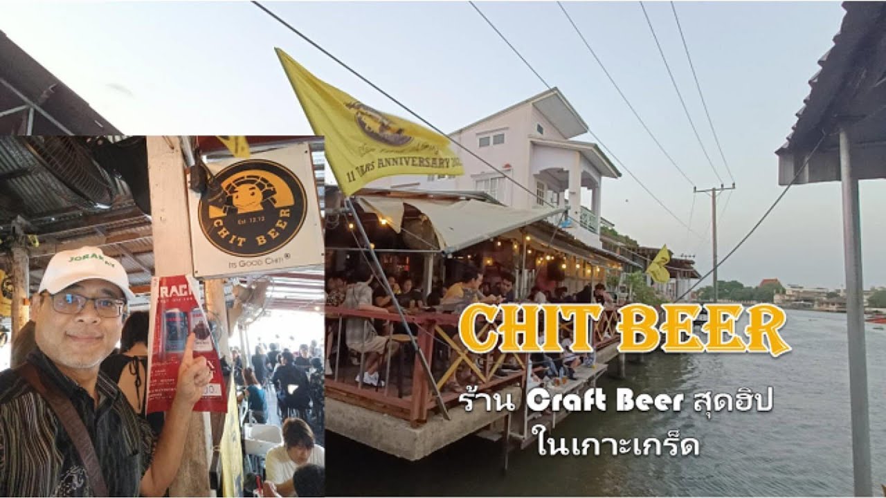 พาชมบรรยากาศร้าน Chit Beer ร้าน Craft Beer สุดฮิปแห่งเกาะเกร็ด - YouTube