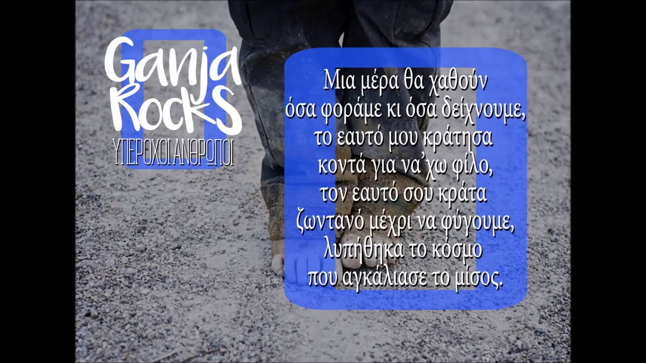 Ganja Rocks - Υπέροχοι άνθρωποι - YouTube