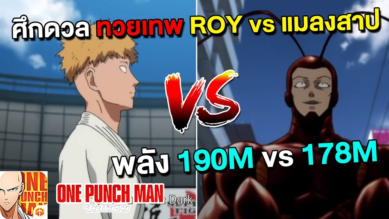 ศึกดวล ทวยเทพ Roy vs แมลงสาป พลัง 196M vs 178M | ONE PUNCH MAN: The ...