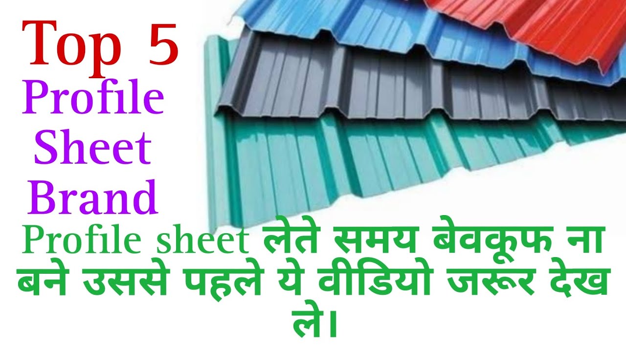 Best profile sheet brand in india ll top 5 profile sheet - YouTube