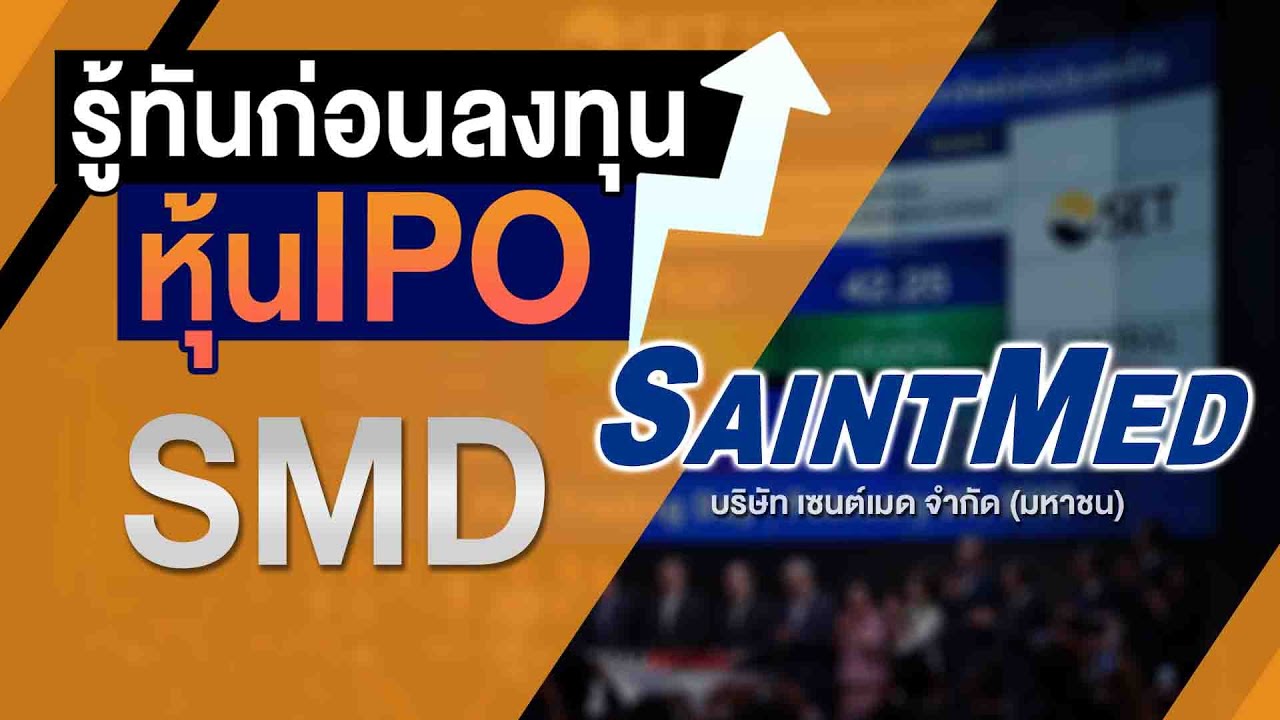 SMD บริษัท เซนต์เมด จำกัด (มหาชน) I รู้ทันก่อนลงทุนหุ้น IPO 2021 Ep15 ...