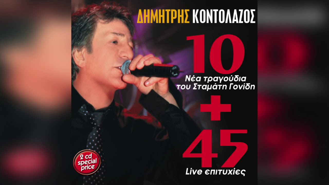 Δημήτρης Κοντολάζος - Εγώ Δεν Ημουνα Αλήτης | Official Audio Release ...