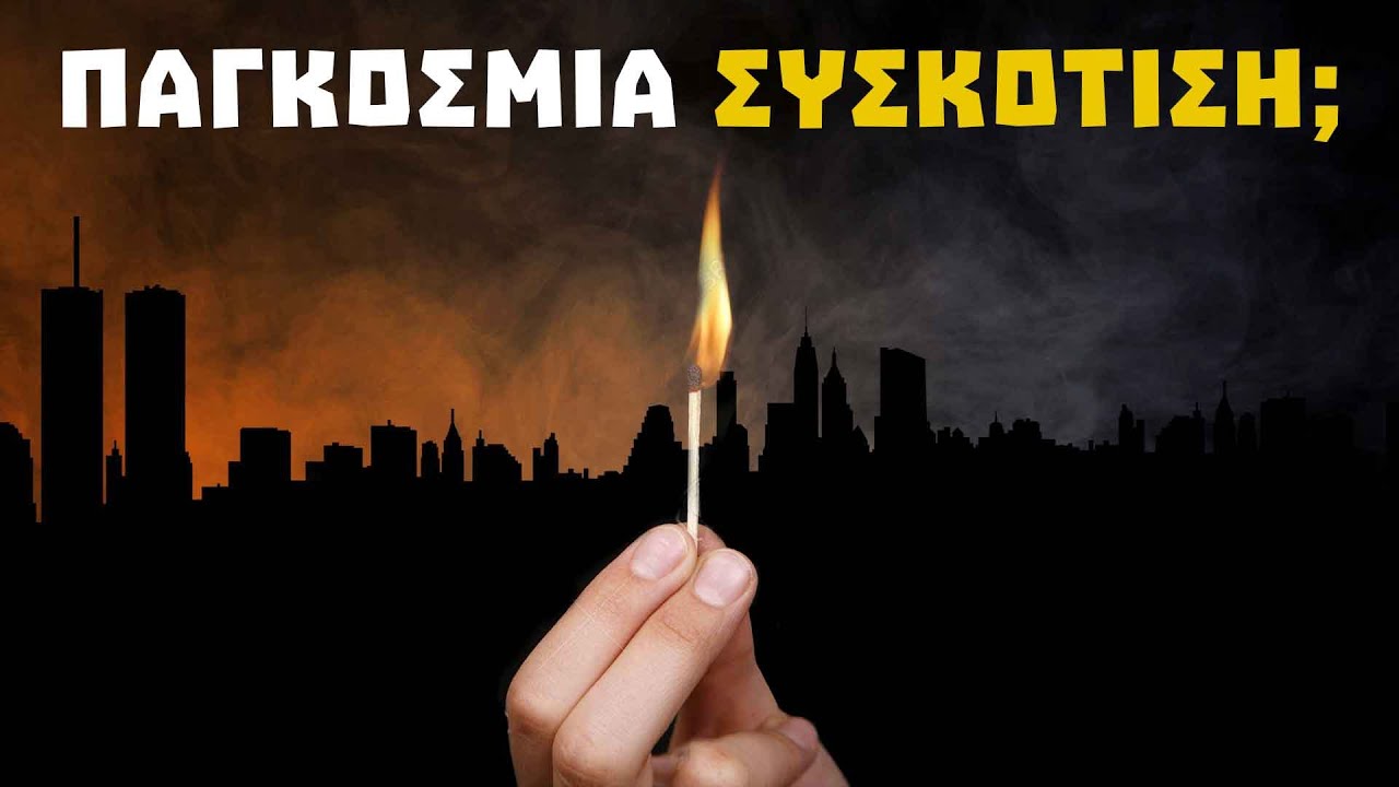 Έρχεται ΜΠΛΑΚ ΑΟΥΤ σε ΟΛΟ ΤΟΝ ΚΟΣΜΟ; - YouTube
