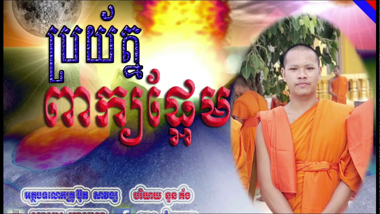 ប្រយ័ត្នពាក្យផ្អែម komnap khmar Education poems _ Noun Koung - YouTube