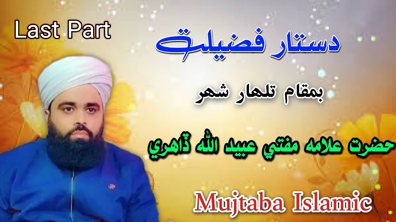 (دستار فضيلت) Mufti Ubedullah Dahri/Last Part/2024/Mujtaba Islamic ...