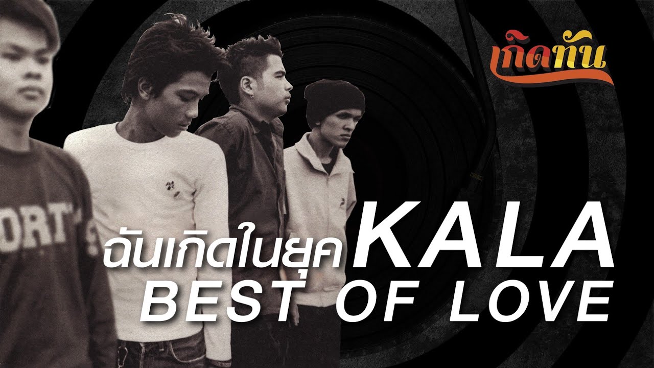 ฉันเกิดในยุค KALA - BEST OF LOVE [ เกิดทันPLAYLIST ] - YouTube