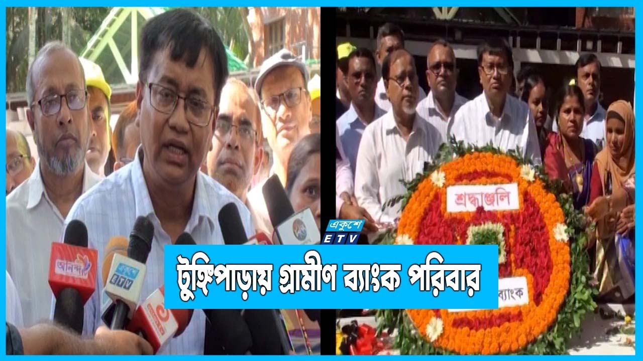 জাতির পিতার সমাধিতে শ্রদ্ধা নিবেদন করলো গ্রামীণ ব্যাংক পরিবার || ETV ...