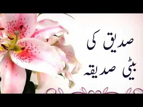 Siddique Ki Beti Siddiqa | صدیق کی بیٹی صدیقہ