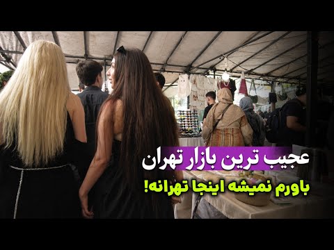 Parvaneh Market Tehran | بازار پروانه تهران