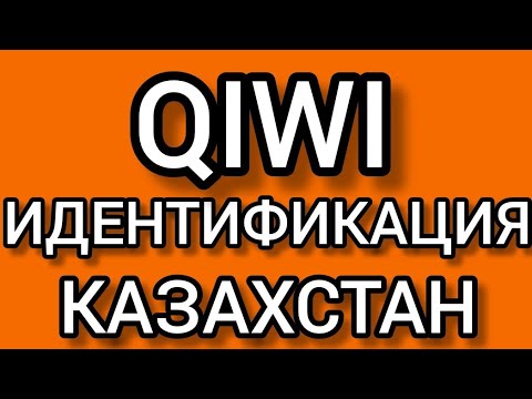 ИДЕНТИФИКАЦИЯ Qiwi в Казахстане 2022/ПРОФЕССИОНАЛЬНЫЙ СТАТУС - YouTube
