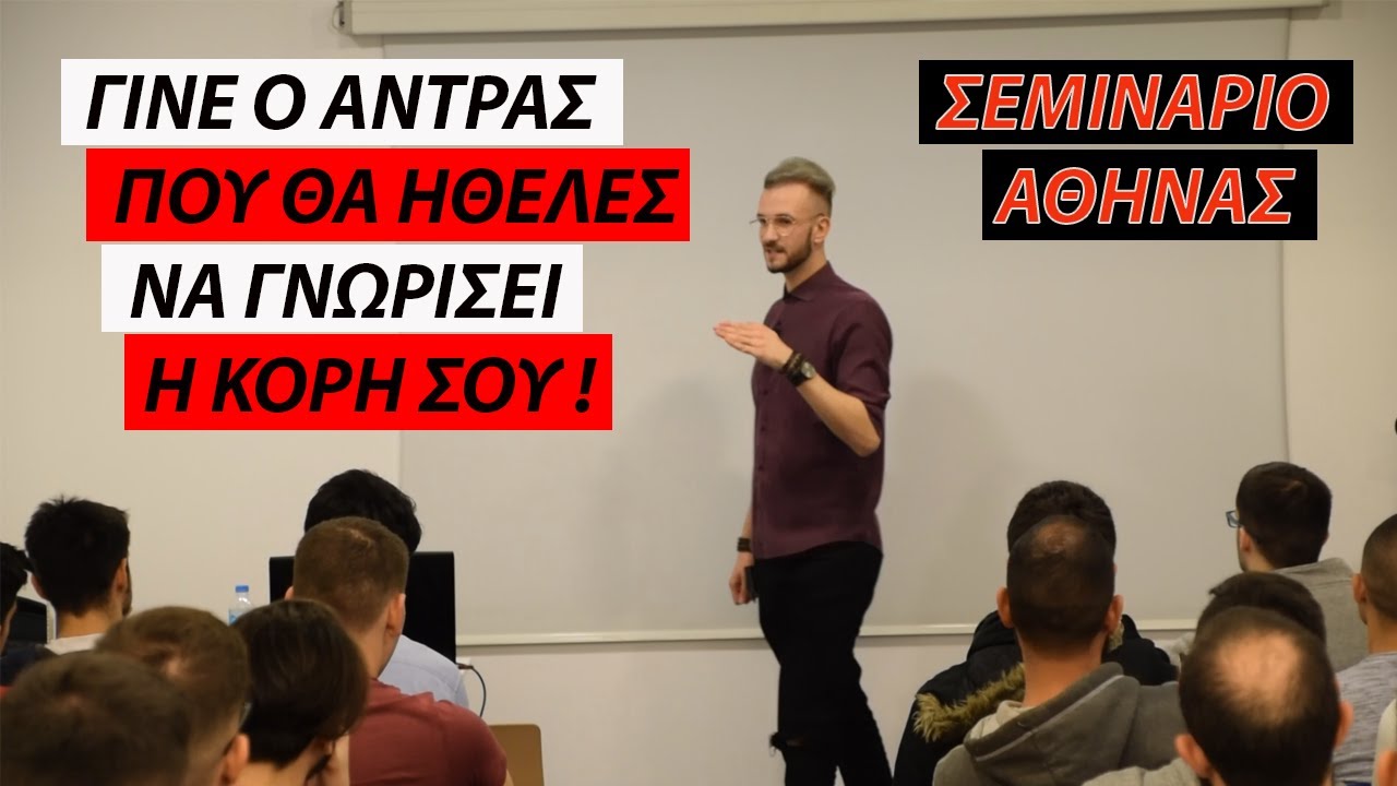 Γίνε Ο Άντρας Που Θα Ήθελες Να Γνωρίσει Η Κόρη Σου ! (Σεμινάριο Αθήνας ...