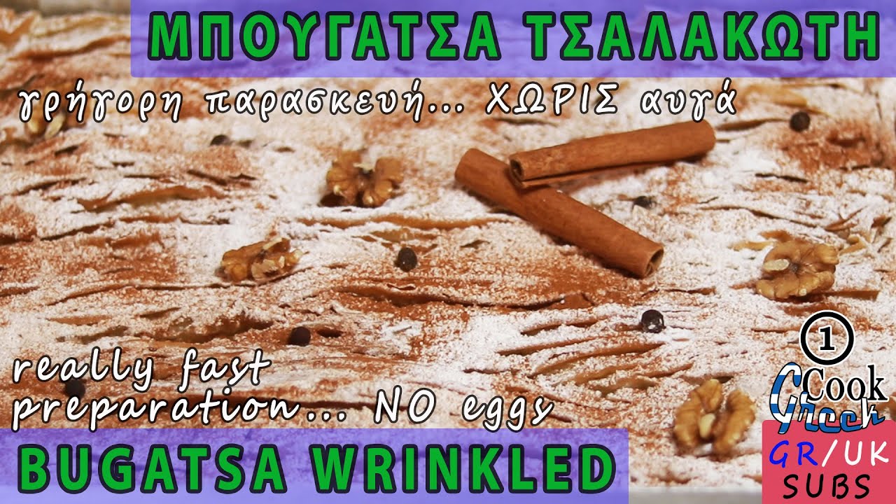 ΜΠΟΥΓΑΤΣΑ {ΤΣΑΛΑΚΩΤΗ} - ΧΩΡΙΣ ΑΥΓΑ - στα γρήγορα | BUGATSA WRINGLED ...