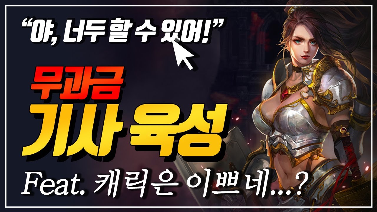 리니지M 무과금 기사 스킬,스텟,장비,무기(Feat.여캐릭이쁘네)[天堂M][リネージュM][Lineage M] - YouTube