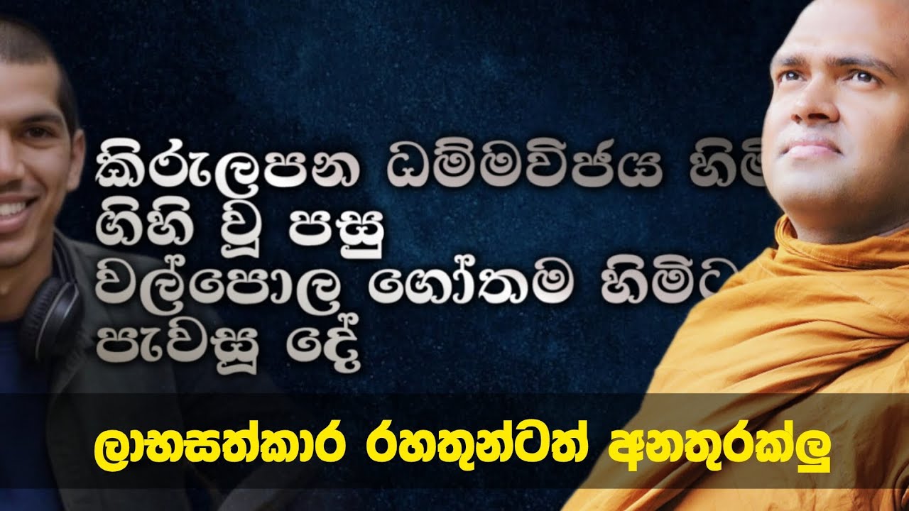 කිරුලපන ධම්මවිජය හිමි ගිහි වීමට ලාභසත්කාර කීර්තිය ප්‍රශංසා බලපෑ ආකාරය ...