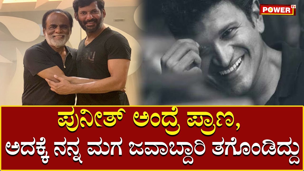 ಪುನೀತ್ ಅಂದ್ರೆ ಪ್ರಾಣ, ಅದಕ್ಕೆ ನನ್ನ ಮಗ ಜವಾಬ್ದಾರಿ ತಗೊಂಡಿದ್ದು | Actor Vishal ...