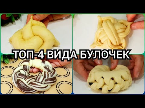 КРАСИВАЯ ЛЕПКА БУЛОЧЕК/ ТОП-4 ФОРМИРОВАНИЯ КРАСИВЫХ БУЛОЧЕК/ ГОТОВИМ С MAZZALI OSHXONA.