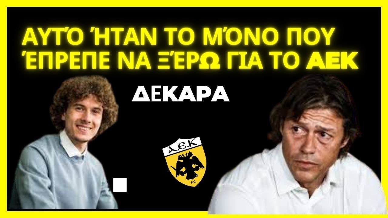 ΑΕΚ, όλα ή τίποτα. Τελευταία Νέα της Α.Ε.Κ - YouTube