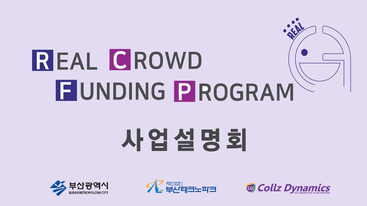 크라우드펀딩 투자연계 지원사업 RCFP 2021 사업설명회 - YouTube