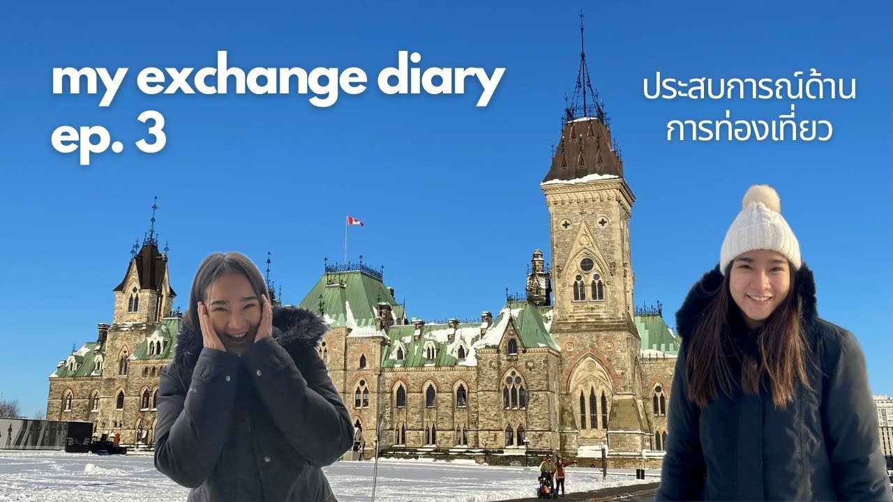 ประสบการณ์การไปแลกเปลี่ยนแคนาดา 1 ปี | my exchange diary ep.3 ประสบการณ์การท่องเที่ยว 5 รัฐใน ...