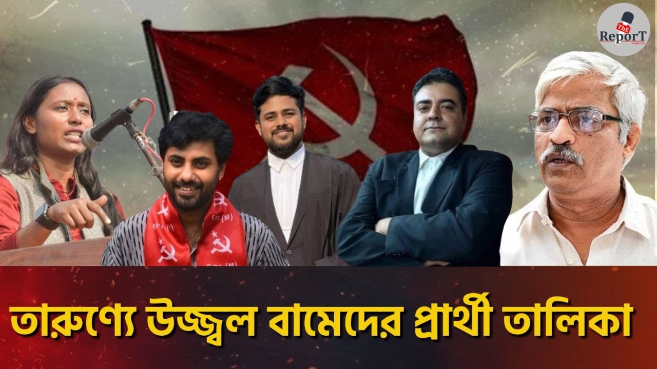 Election 2024 CPIM Candidate List:প্রকাশিত হলো ১৬ টি আসনে বামেদের প্রার্থী তালিকা, গুরুত্ব ...