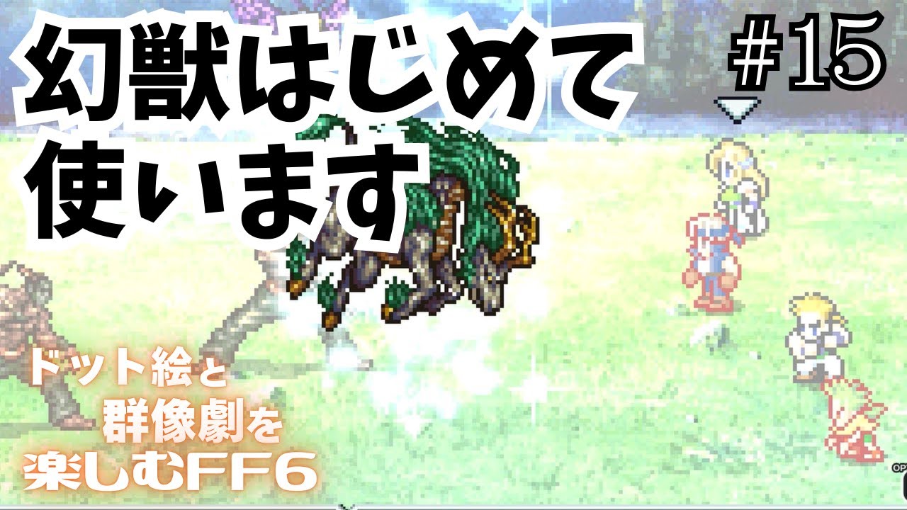 #15【FF6】幻獣と魔石！FF6の醍醐味が始まりました - YouTube