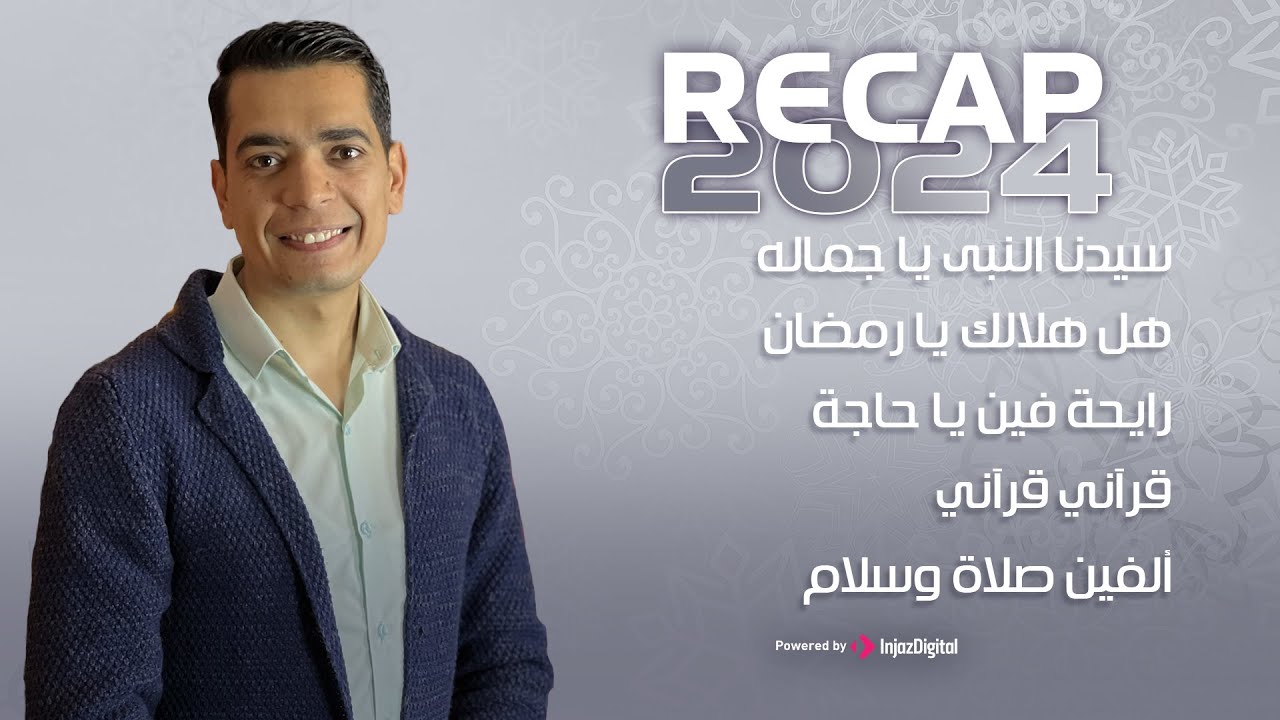 Mahmoud Helal - Recap 2024 | تجميعة أناشيد محمود هلال - YouTube