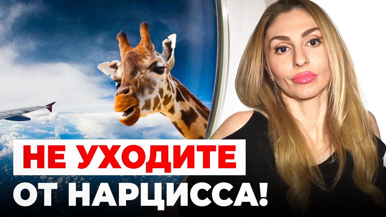 НЕ уходите от Нарцисса Youtube