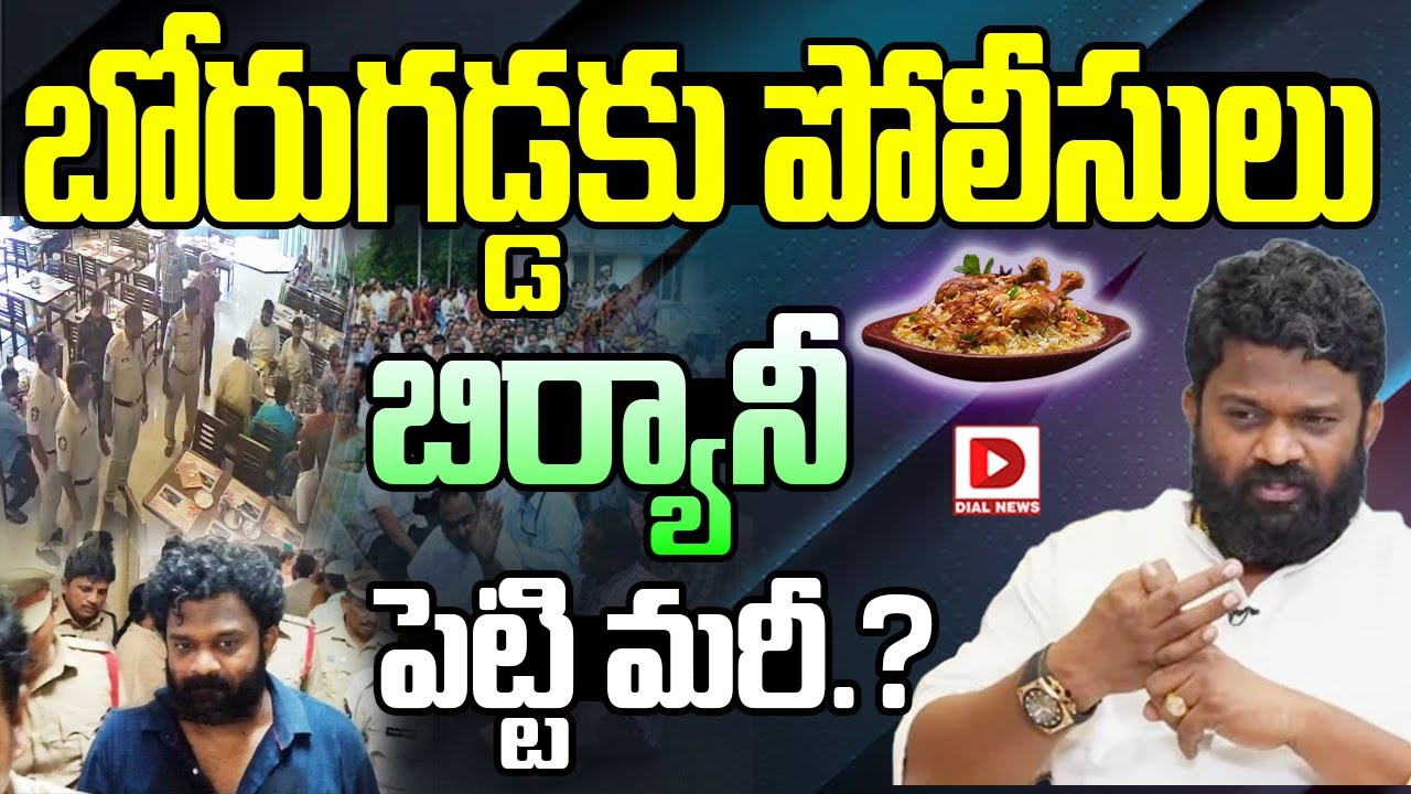 బోరుగడ్డకు పోలీసులు బిర్యానీ పెట్టి మరీ.? Borugadda Anil Kumar | AP Police | Dial News - YouTube