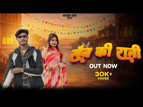 Sain Ki Rani (सैन जात मे जन्म) Manish Sain // Khushi Jatav // Bhupander Sain /Omkar Sain, Song 2025