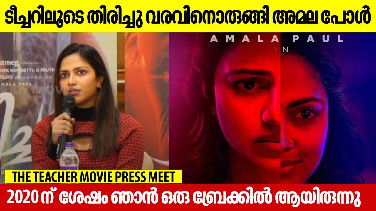 ടീച്ചറിലൂടെ തിരിച്ചു വരവിനൊരുങ്ങി Amala Paul | The Teacher Movie Press ...
