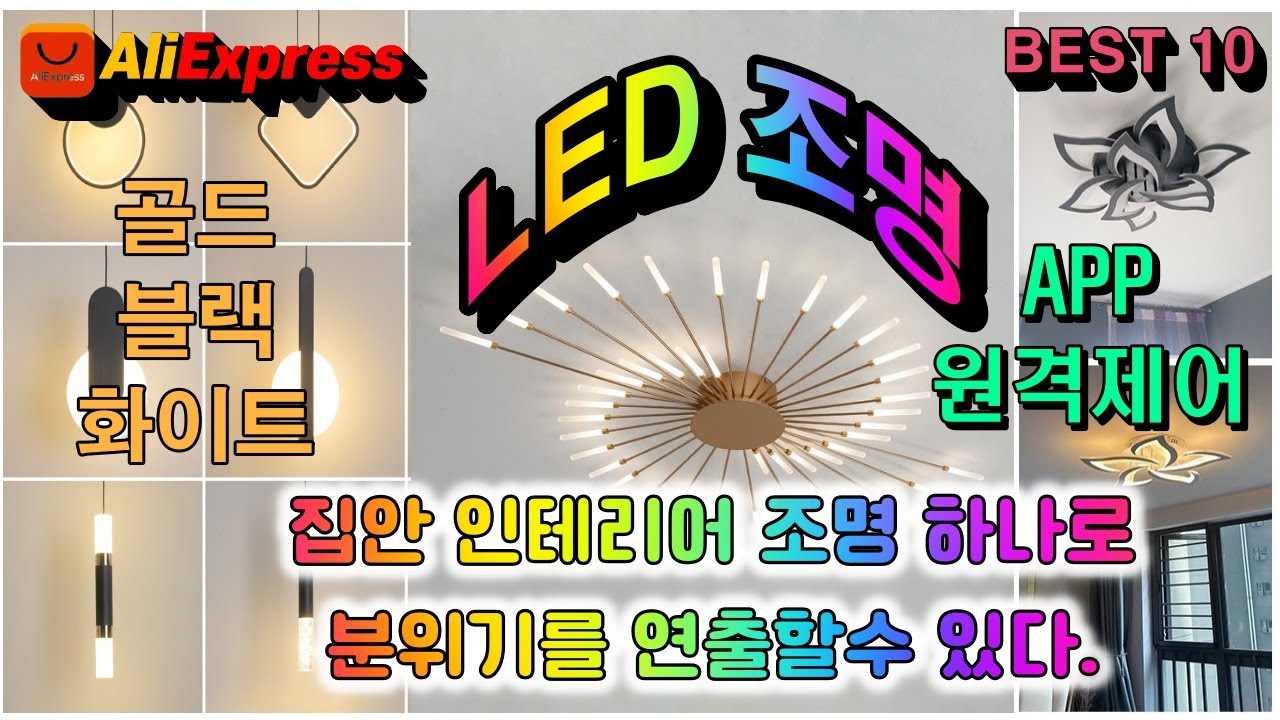 집안 인테리어 이것으로 확 바꿀수 있는 아이템ㅣ BEST 10가지ㅣ알리익스프레스(AliExpress Ceiling Light ...
