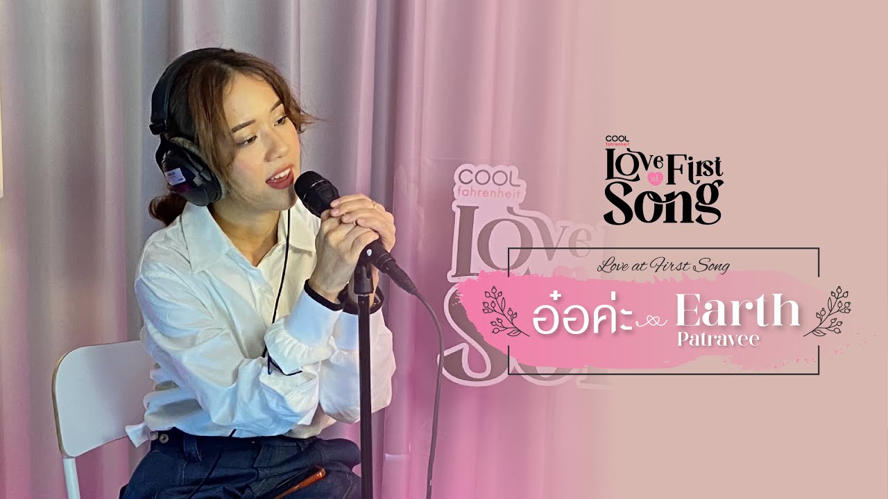 อ๋อค่ะ - เอิ๊ต ภัทรวี / LoveAtFirstSong / COOLfahrenheit - YouTube