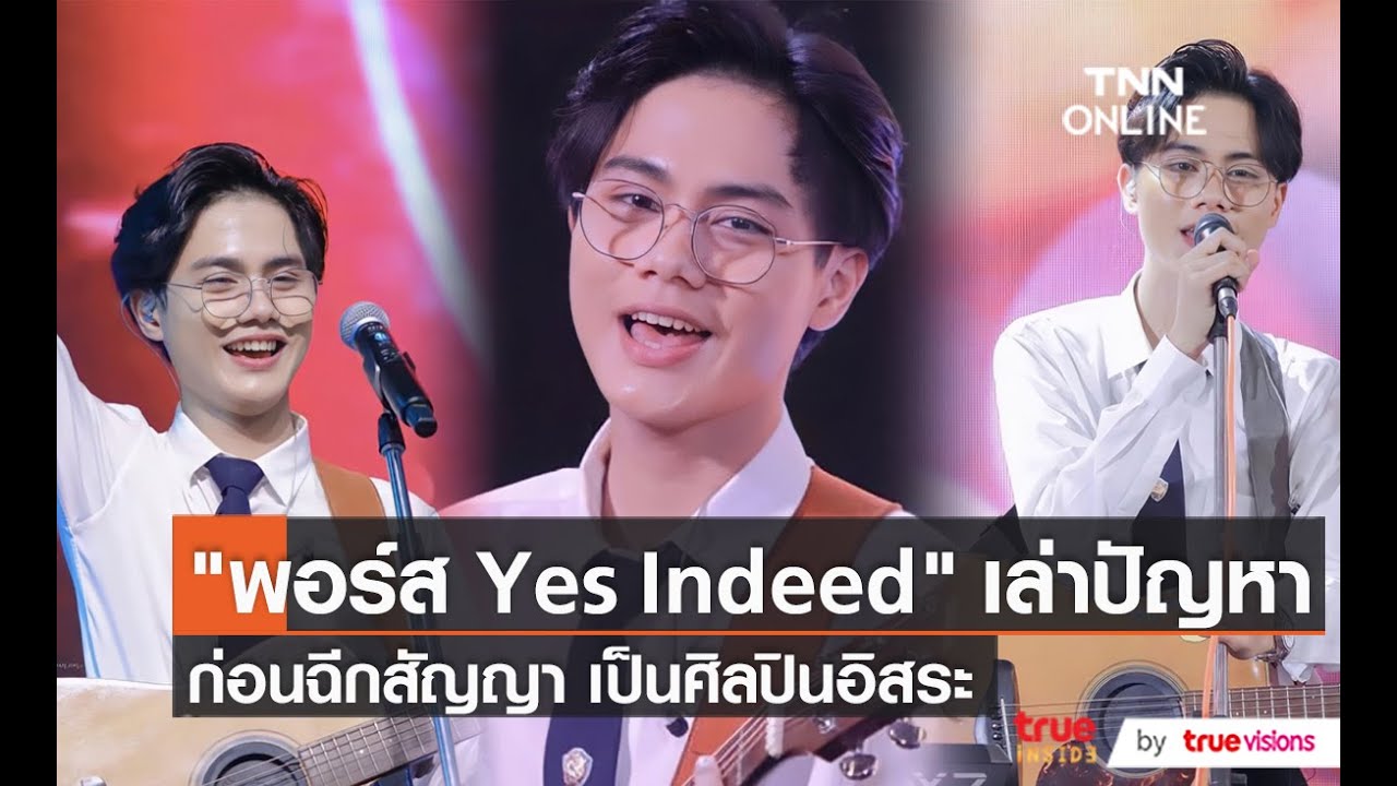 “พอร์ส Yes indeed” เล่าปัญหาก่อนฉีกสัญญา เป็นศิลปินอิสระ - YouTube
